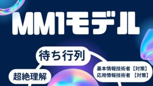 【応用情報】MM1モデルの例題を解きつつ【わかりやすく】