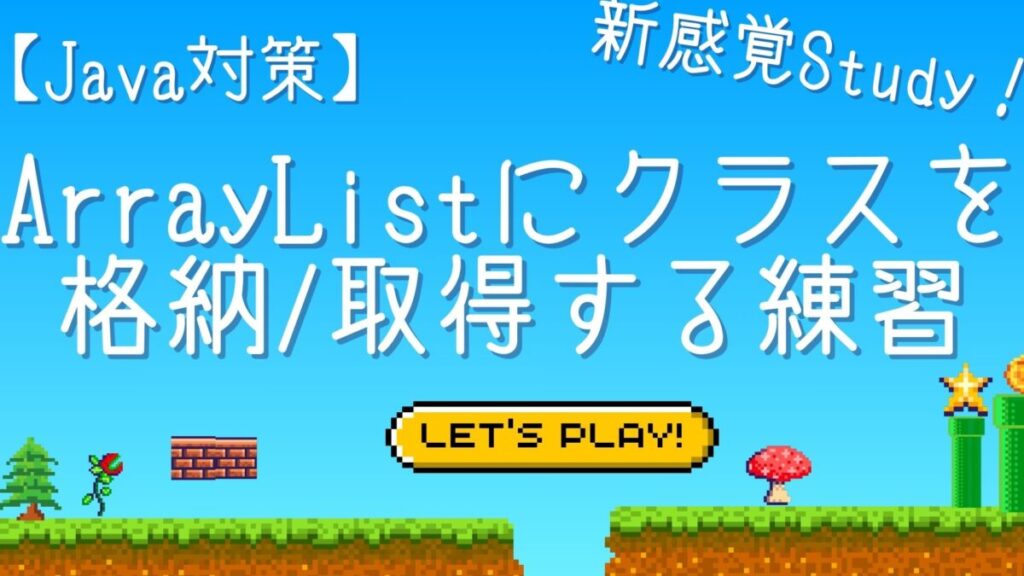 新感覚Study】ArrayListにクラス格納＆取得【java初心者