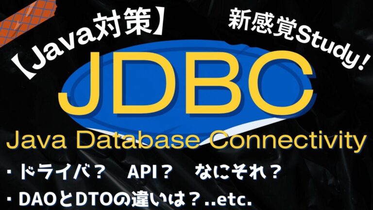 【新感覚Study】JDBCをマスターしよう！【Java初心者】