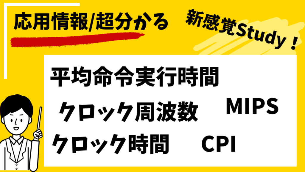 IT初心者必見！MIPS、CPI、クロック周波数と平均命令実行時間の基礎を超わかりやすく