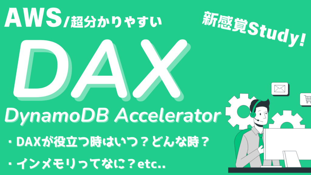 【AWS】『DynamoDB Accelerator (DAX)』を超分かりやすく【新感覚Study】