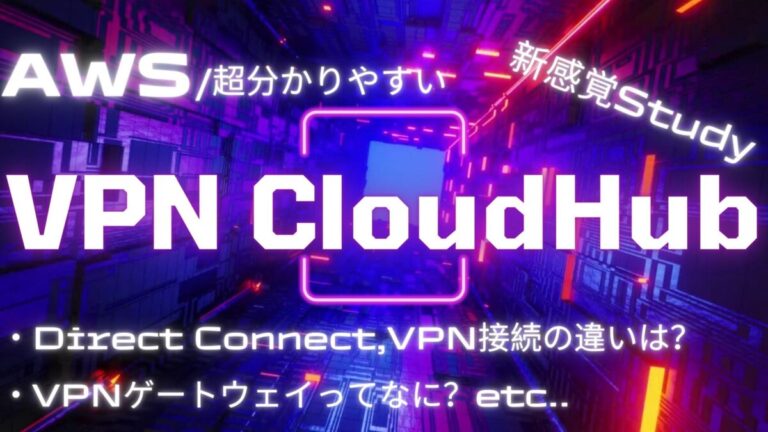 【AWS】『VPN CloudHub』を3分で超分かりやすく【新感覚Study】