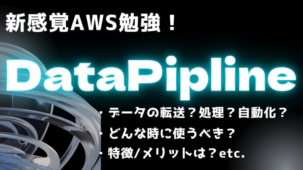 【新感覚AWS勉強】DataPiplineってなに？10秒で理解！